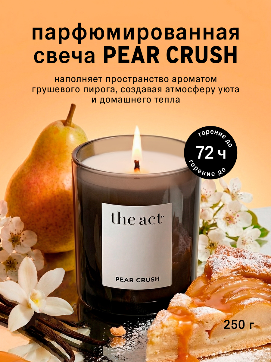 Ароматическая свеча The Act, серия PEAR CRUSH, аромат свежей груши, корицы