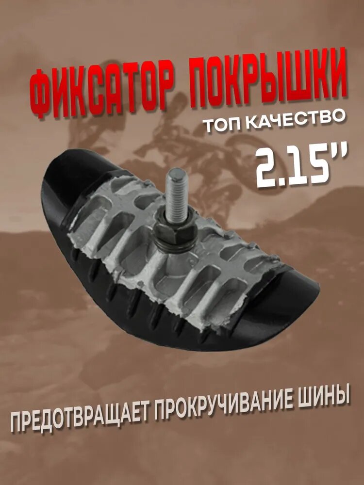 Фиксатор покрышки буксатор 2,15"