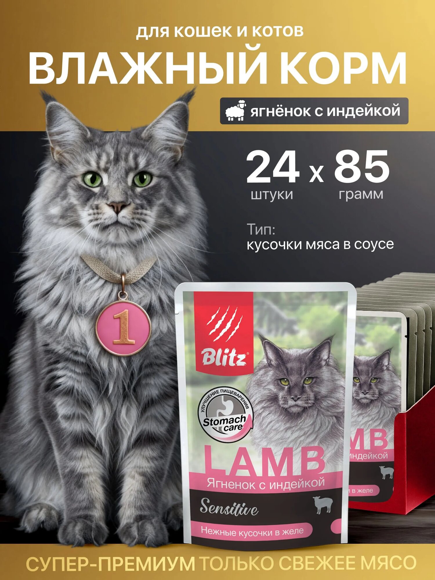 Влажный корм Blitz Sensitive, для кошек всех пород, ягненок с индейкой, кусочки в желе, 85 гр/24 шт
