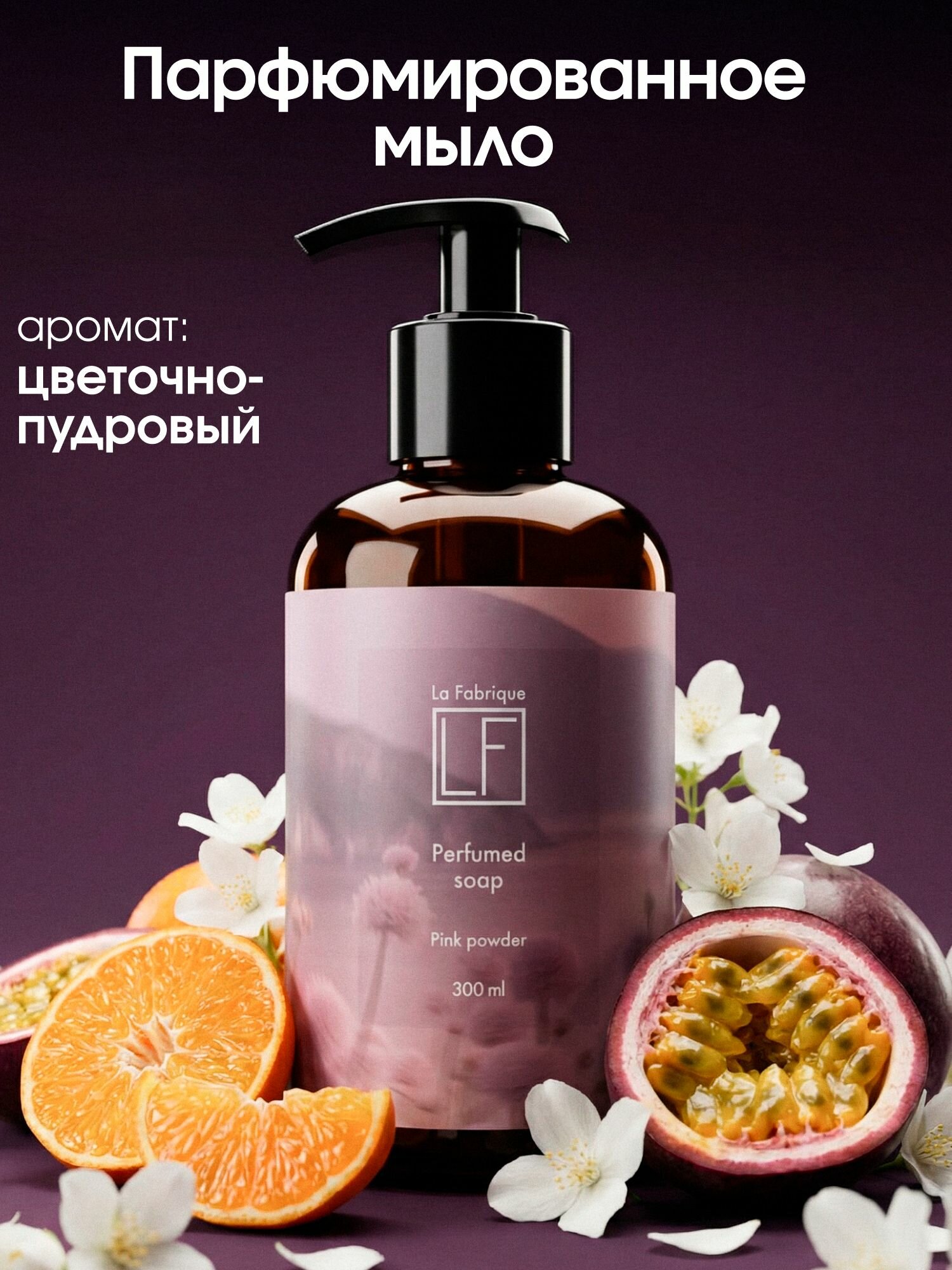 La Fabrique, Жидкое мыло для рук, парфюмированное, цветочный аромат, 300 мл