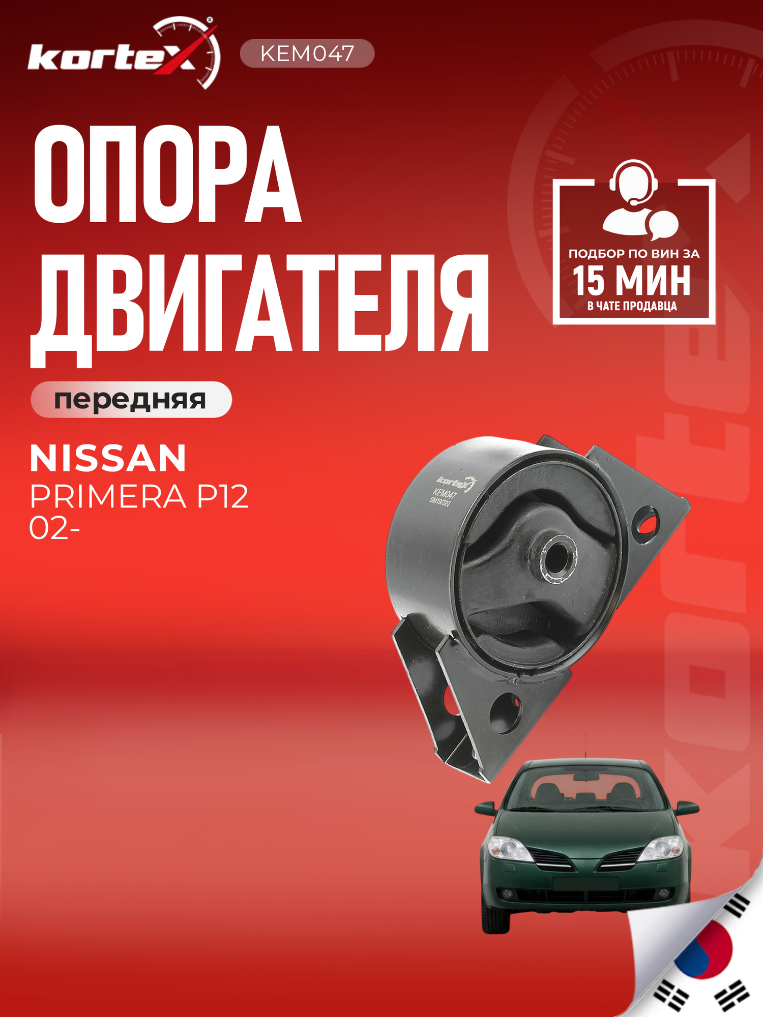 Опора (подушка) двигателя передняя Ниссан Альмера, Авенир, Примера ME1148, FM4199, 11270BU000
