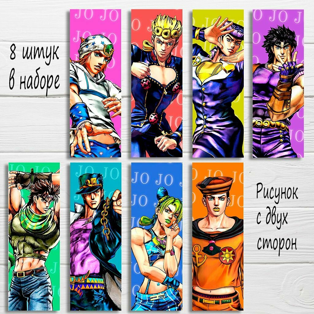 Закладка для книг аниме ДжоДжо, JoJo, набор из 8 штук