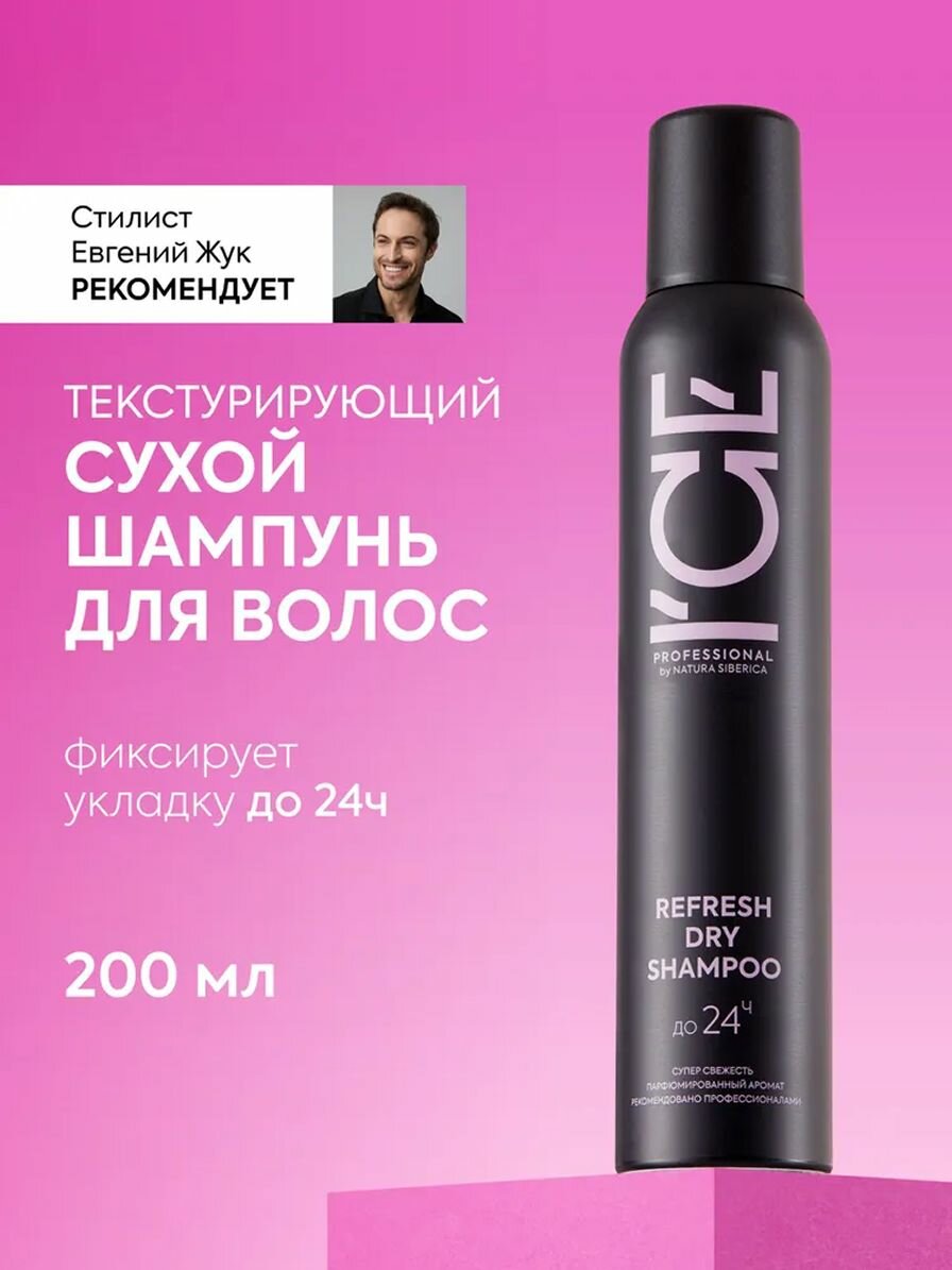 ICE by Natura Siberica. Сухой шампунь для темных и светлых волос профессиональный, с фиксацией укладки, 200 мл