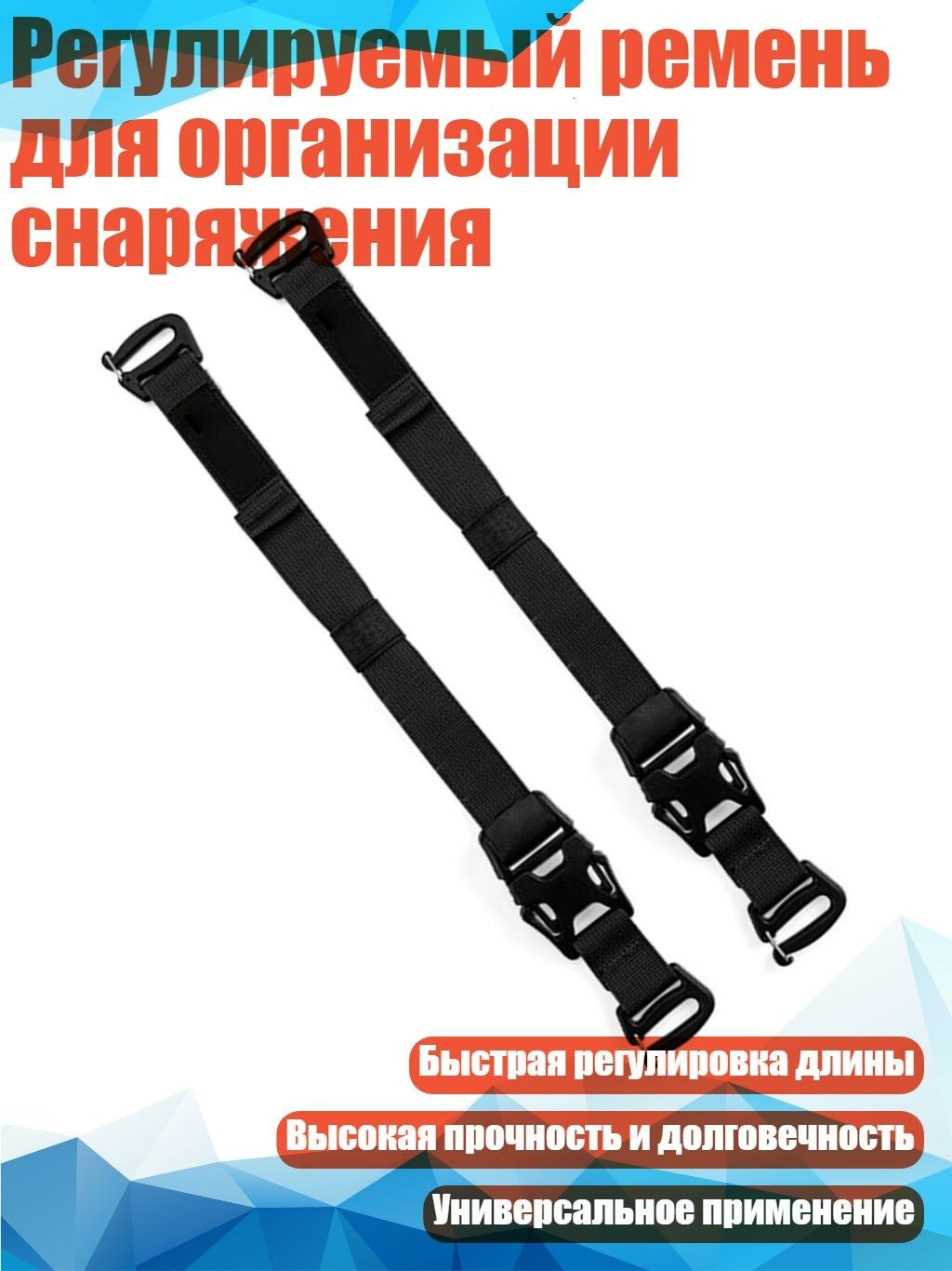 Регулируемый ремень для организации снаряжения, Черный