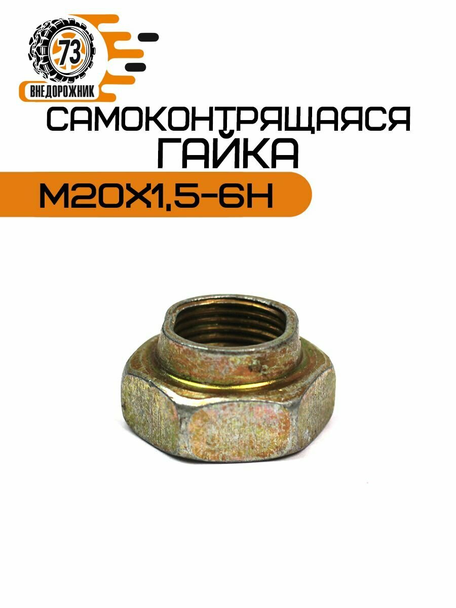 Гайка М20х1,5-6Н (самоконтрящаяся)