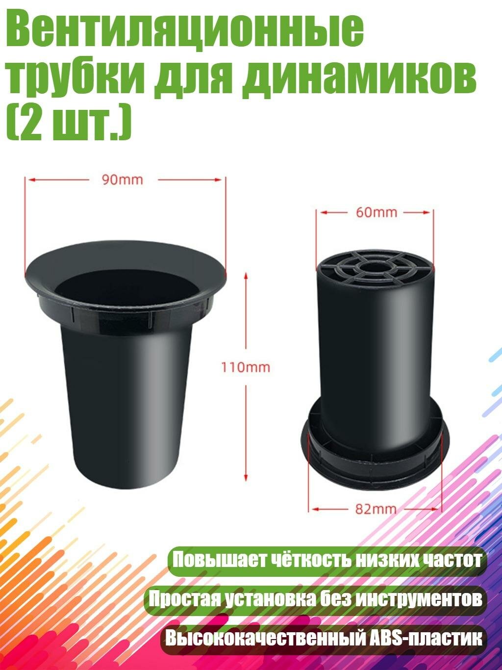 Вентиляционные трубки для динамиков (2 шт.), 82x110
