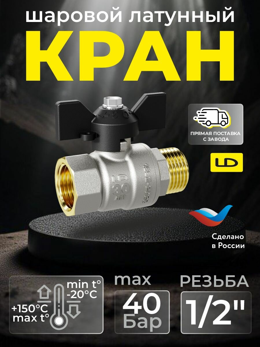 Кран для воды шаровой латунный 47.15. В-Н. Б