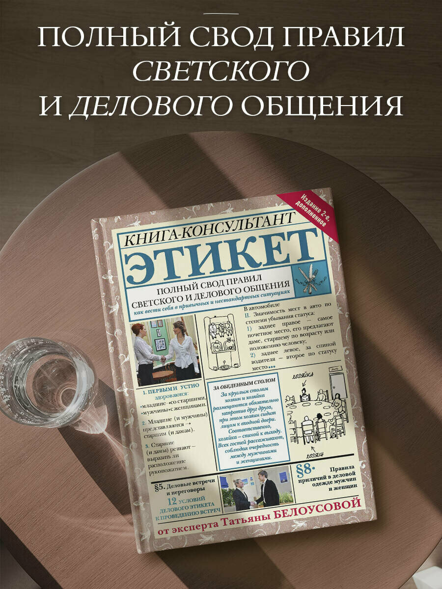 Этикет: Полный свод правил светского и делового общения. Издание 2-е, дополненное Татьяна Белоусова
