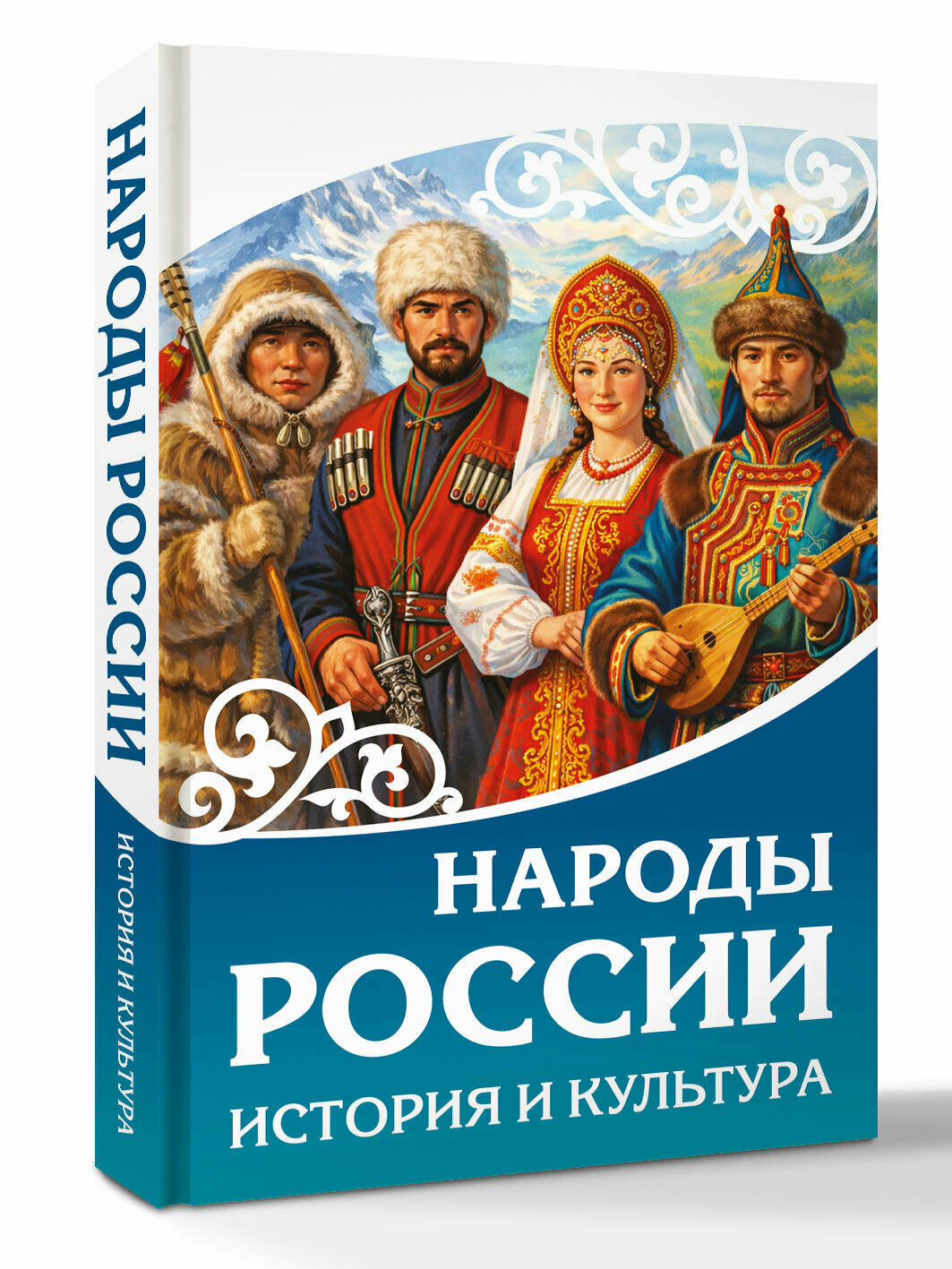 "Народы России. История и культура" книга от издательства АСТ