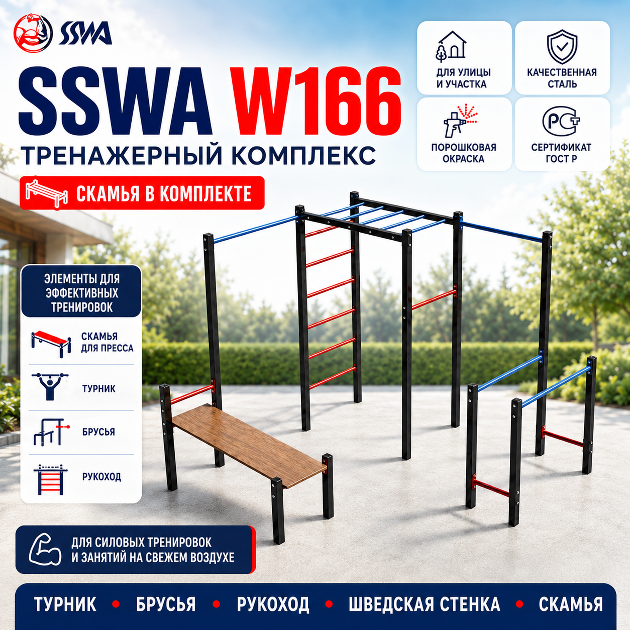 Воркаут SSWA №166 – Универсальный спортивный комплекс для всей семьи 3.6*3 метра от производителя