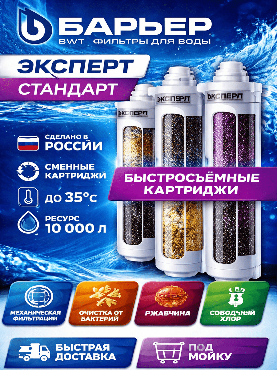 Картриджи для фильтра под мойку Барьер Эксперт стандарт быстросъемные
