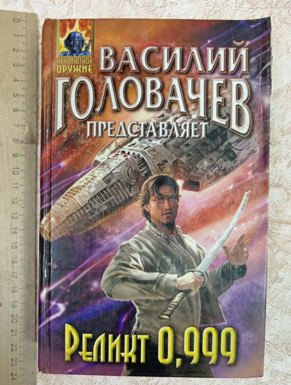 Реликт 0,999