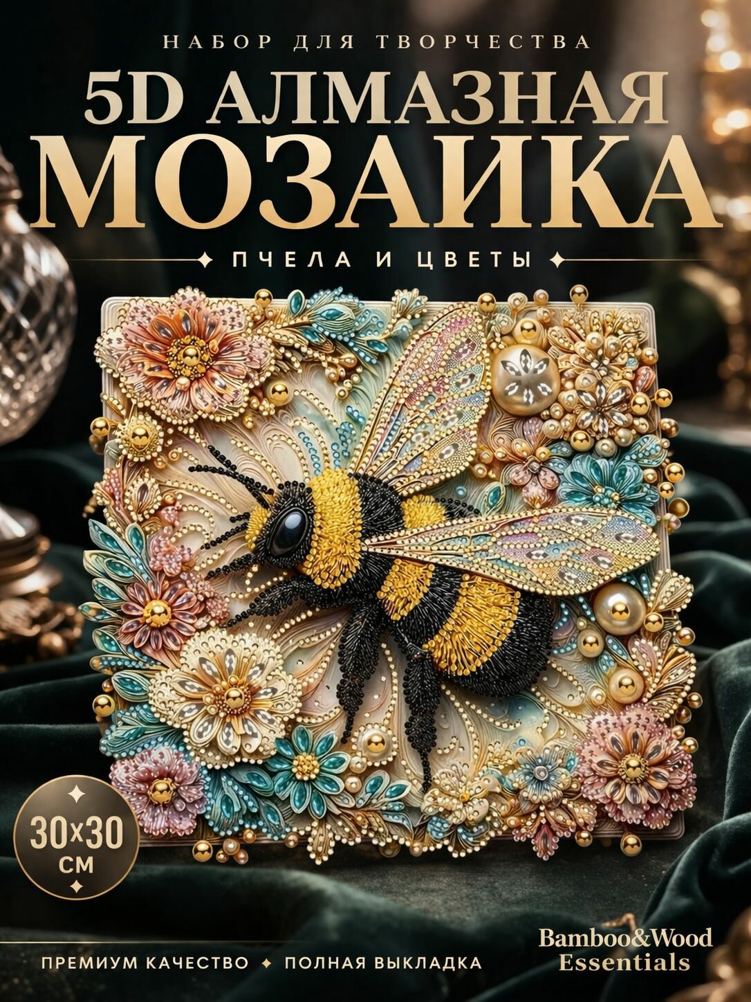 Алмазная мозаика Пчела и цветы 5D, полная выкладка, набор для творчества и декора дома творческий набор декор интерьера
