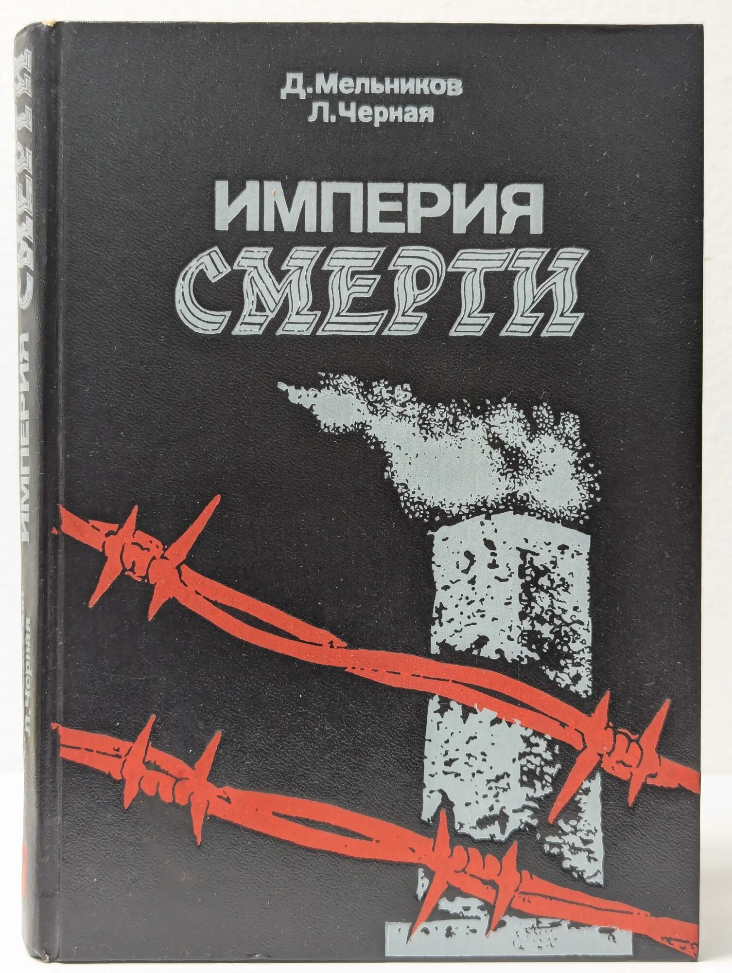Империя смерти. Аппарат насилия в нацисткой Германии Мельников Даниил Ефремович, Черная Людмила Борисовна 1987
