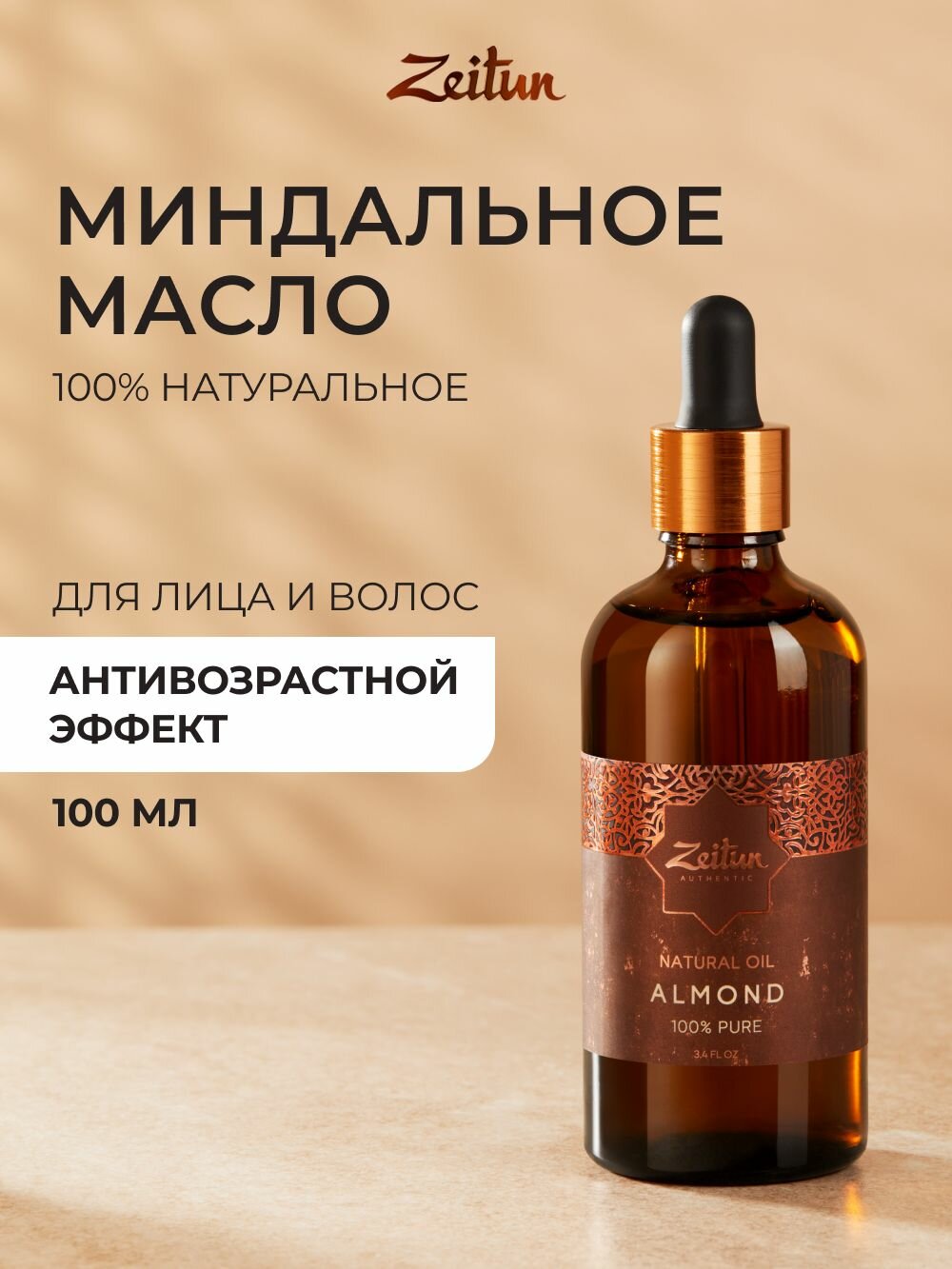 Zeitun Миндальное масло косметическое для лица, тела и волос. Массажное масло миндаля, натуральное, холодного отжима 100 мл