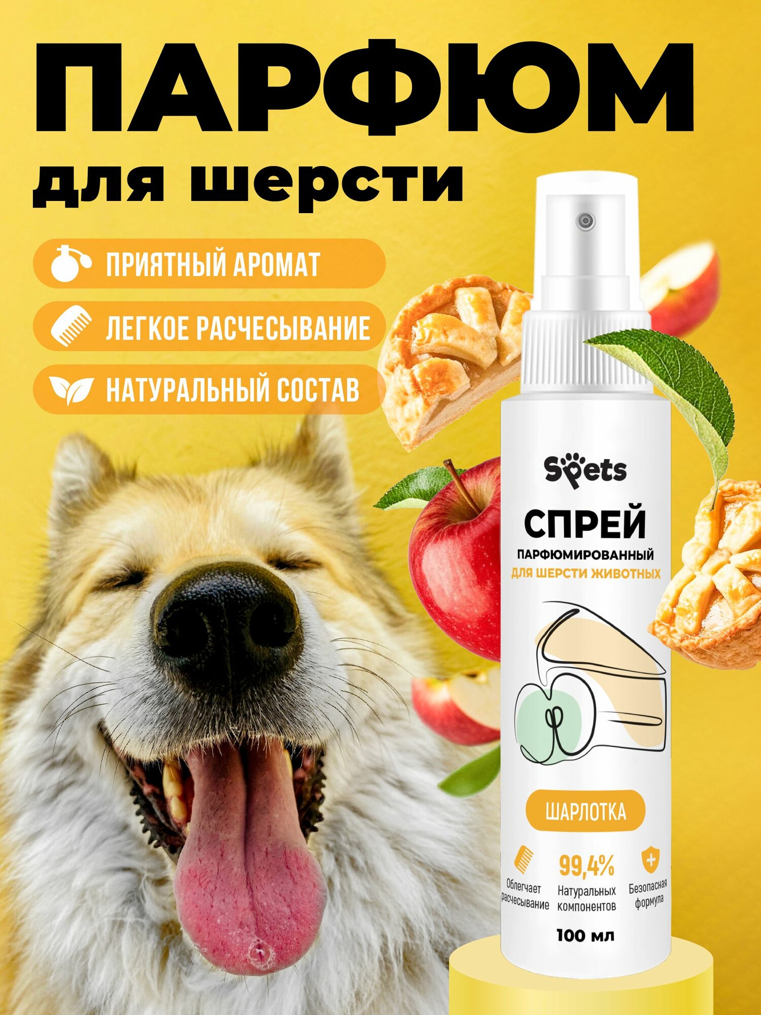 Духи парфюм для собак и кошек (гипоаллергенный) яблочная шарлотка