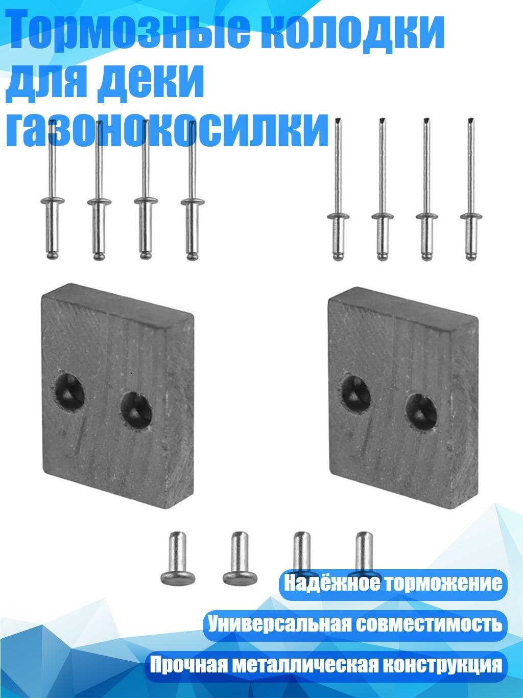 Тормозные колодки для деки газонокосилки