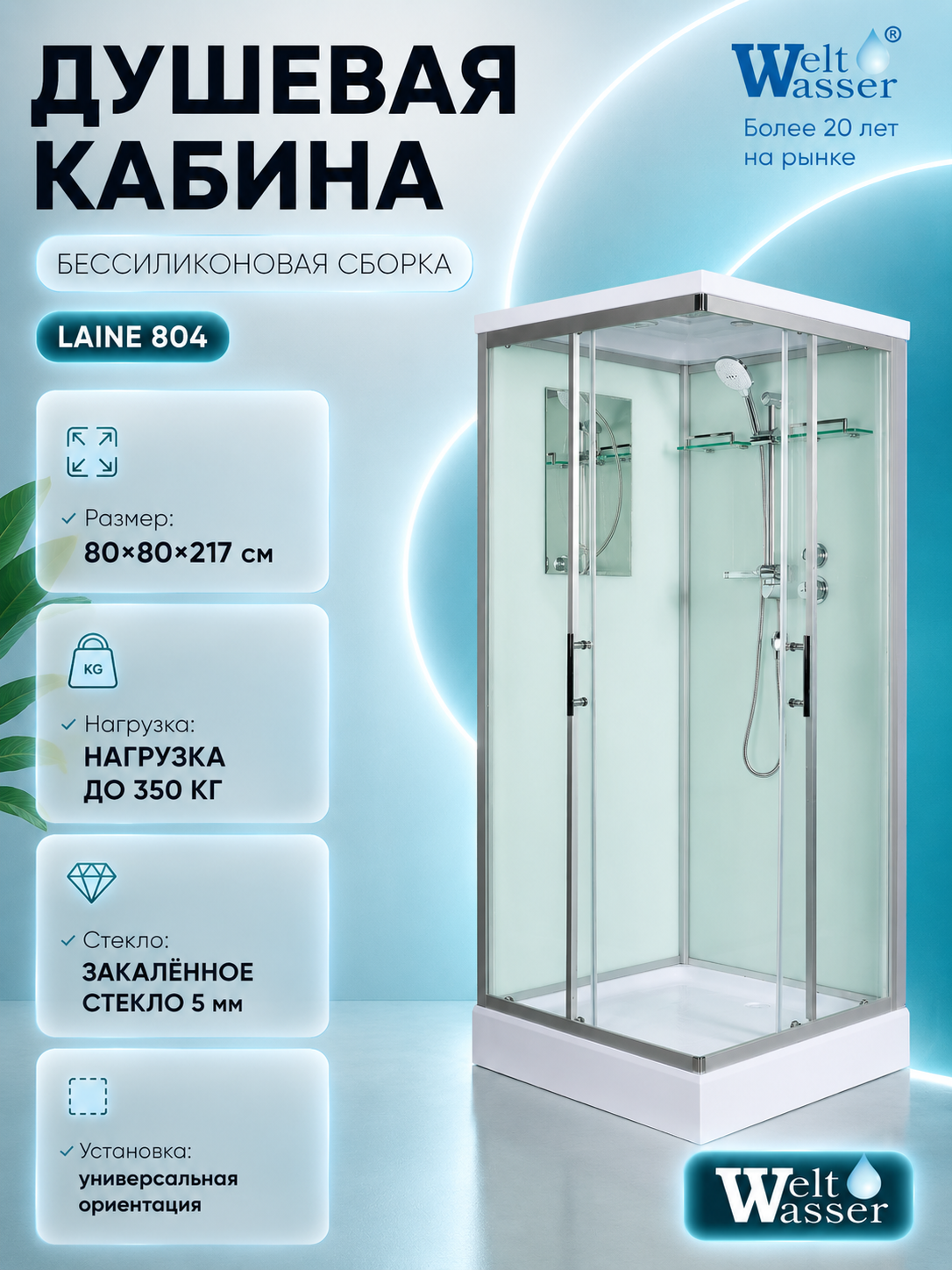 Душевая кабина WeltWasser LAINE 804 с крышей, размер: 80х80х217 см, низкий поддон 16 см