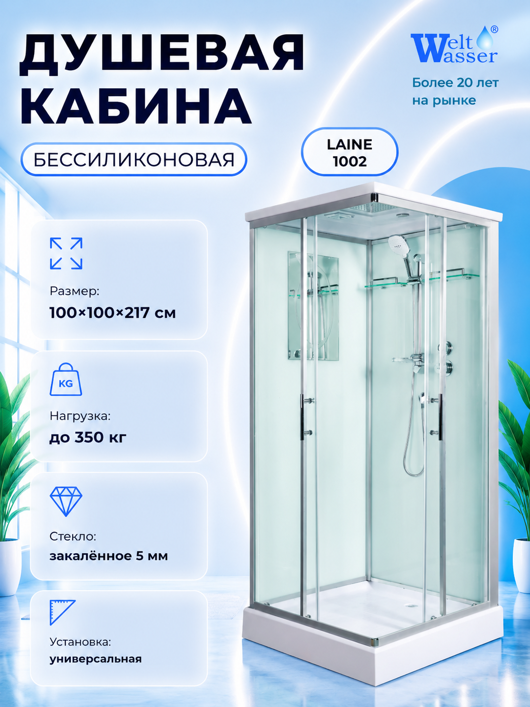 Душевая кабина WeltWasser LAINE 1002 с крышей, размер: 100х100х217 см, низкий поддон 16 см