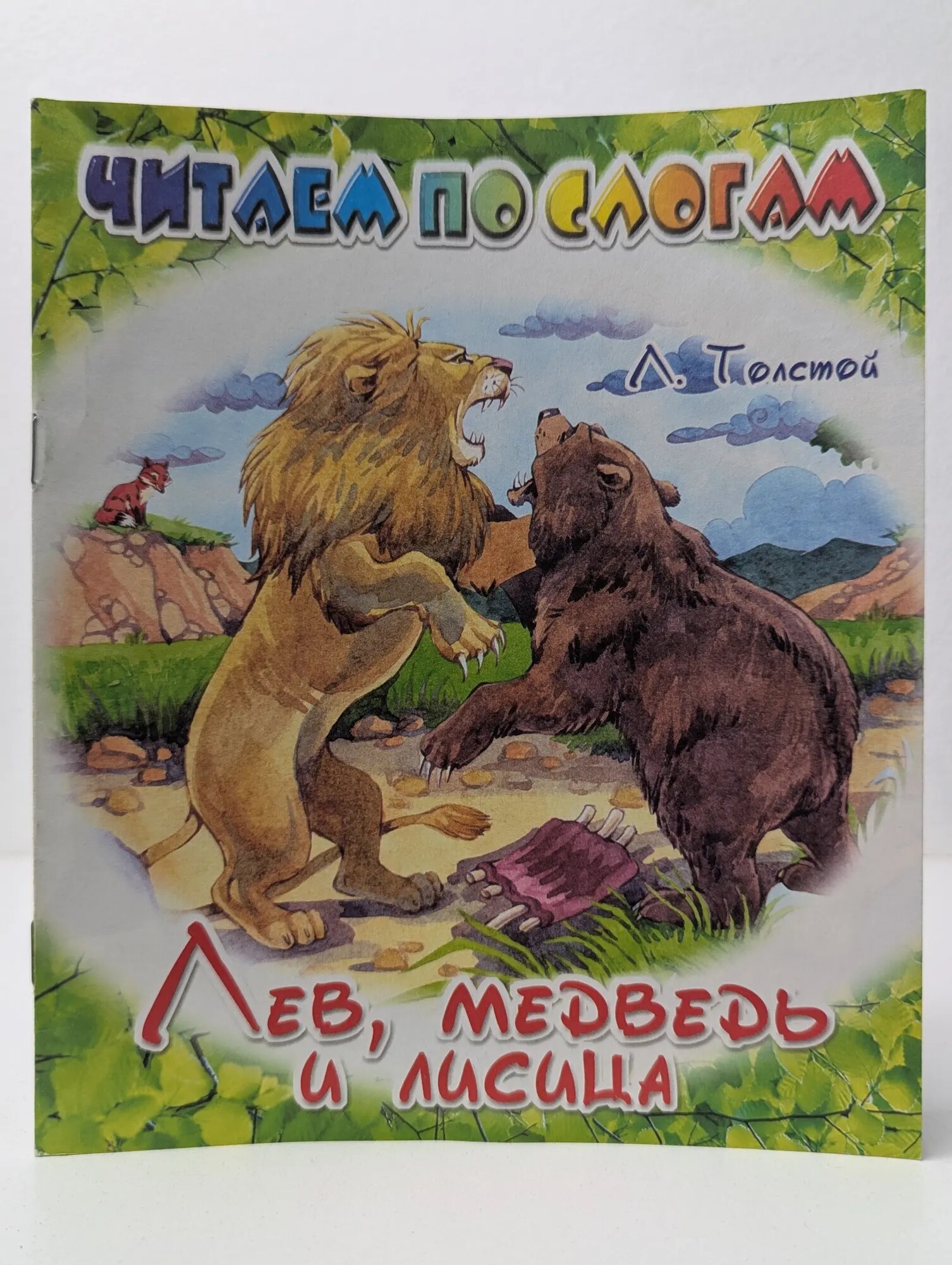 Читаем по слогам. Лев, медведь и лисица Толстой Лев Николаевич 2016