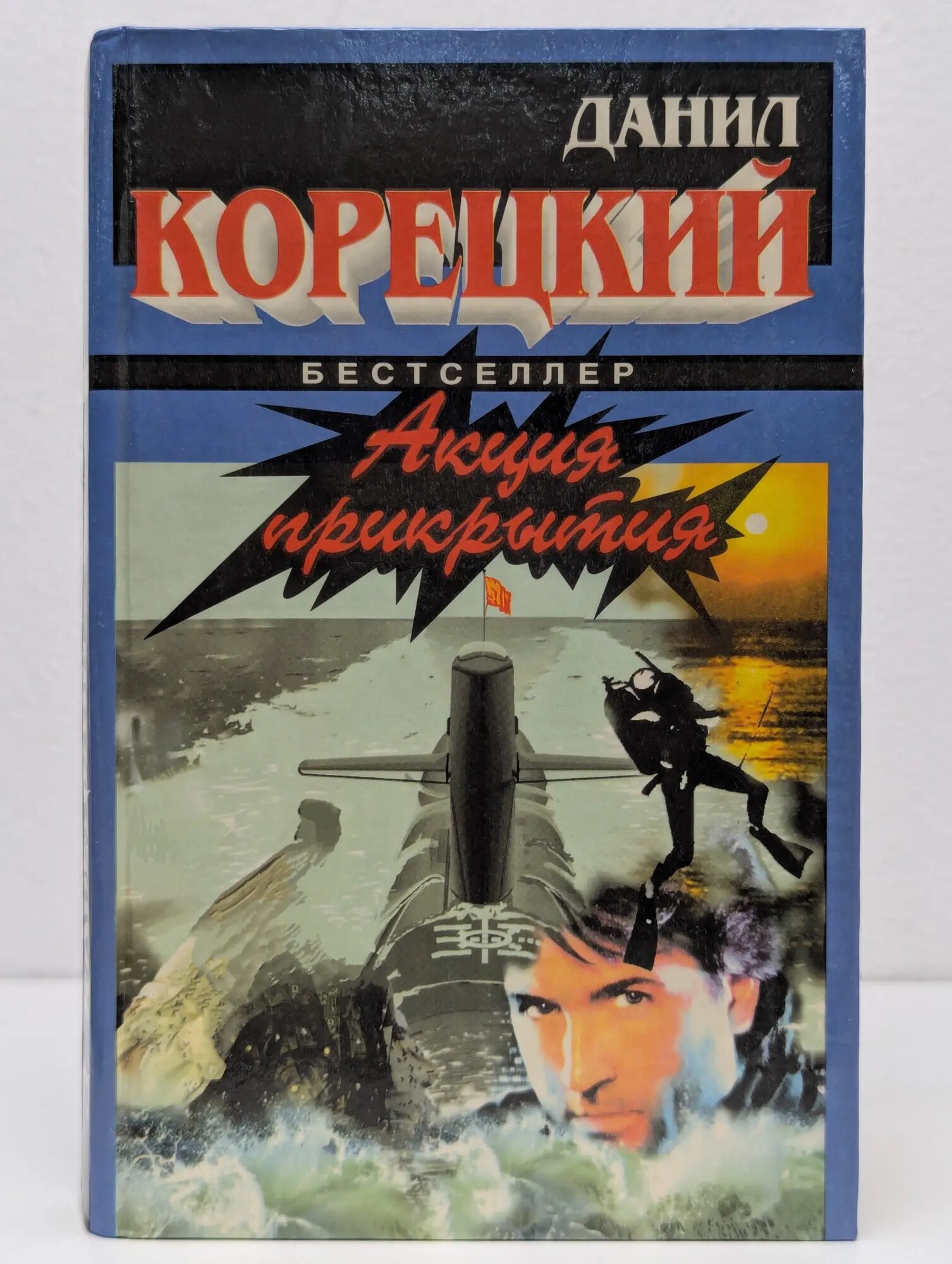 Акция прикрытия Корецкий Данил Аркадьевич 1996