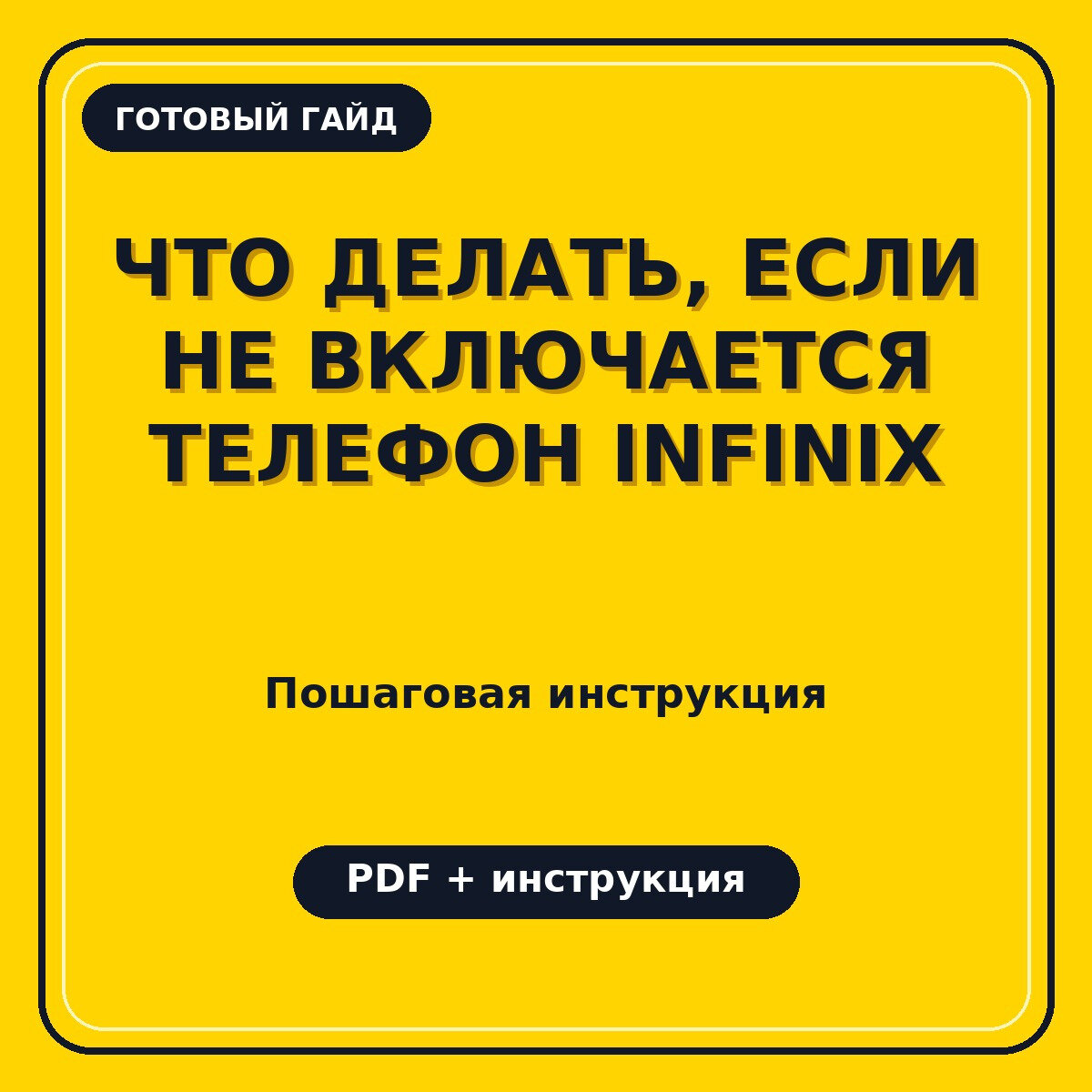 Что делать, если не включается телефон Infinix / Инфиникс - Скачать инструкцию по устранению, пошаговый гайд, решение проблемы