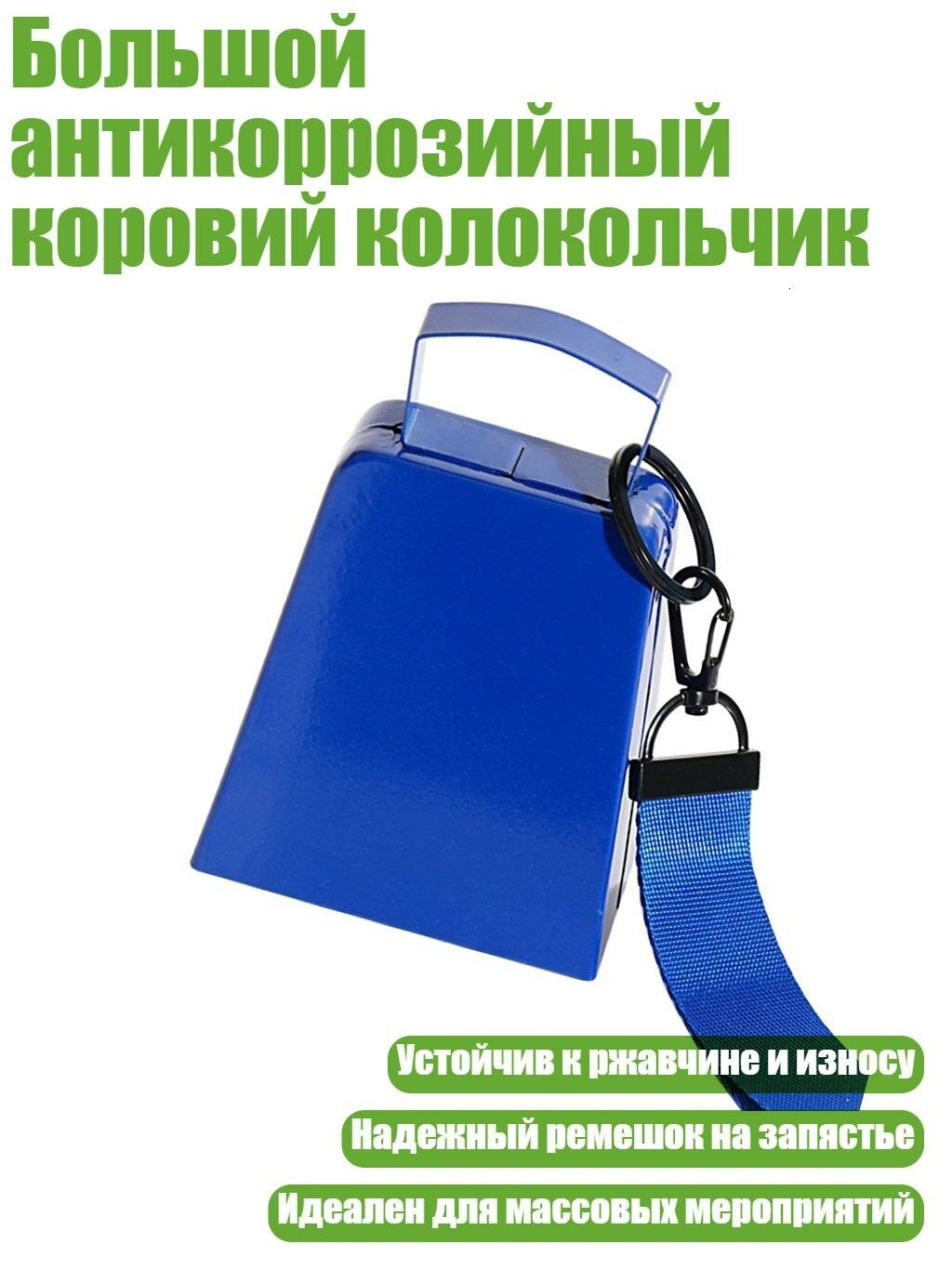 Большой антикоррозийный коровий колокольчик, Синий