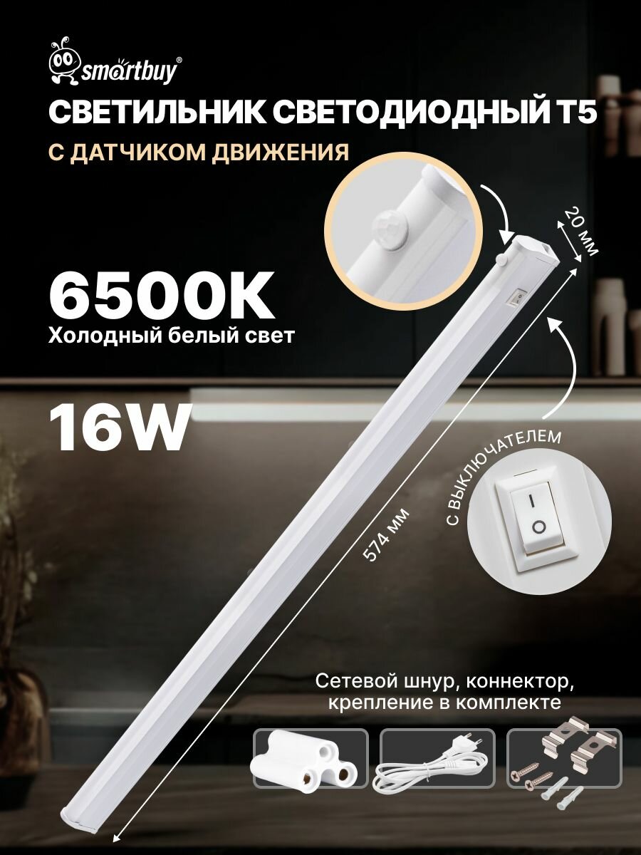 Светодиодный линейный светильник T5 Smartbuy 16Вт матовый 600 мм с датчиком движения