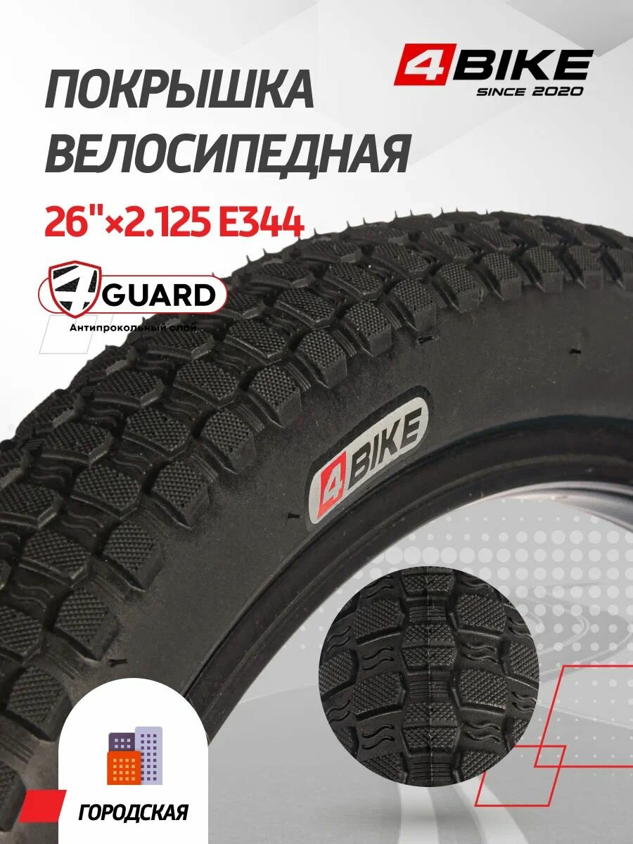 Велопокрышка 4BIKE 26"x2.125 E344 с антипрокольным слоем 4Guard