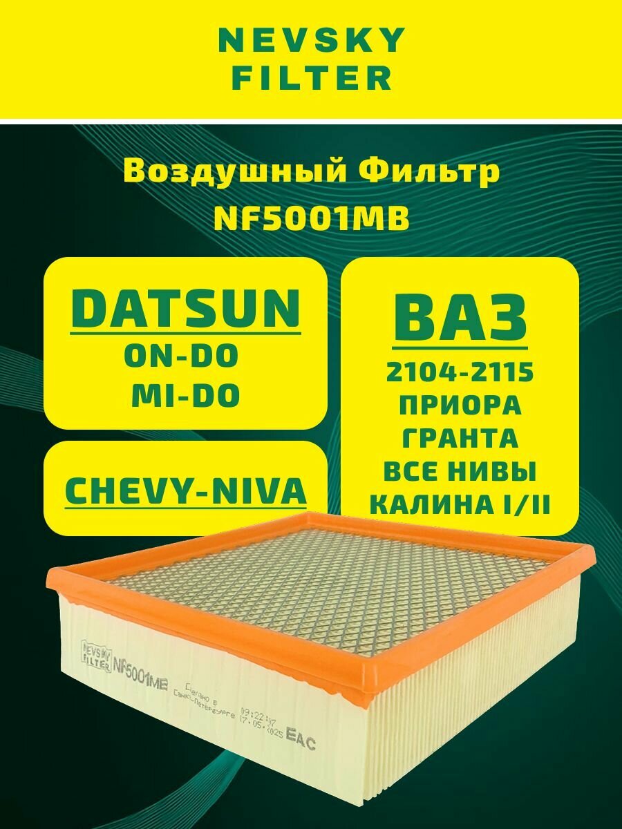 Фильтр воздушный NF5001MB для Гранта, ВАЗ Инжектор 2107, 2114, ВАЗ 2110, Приора, Нива Шевроле, Калина, Нива 21214 / DATSUN on-DO/mi-DO / 21080110901