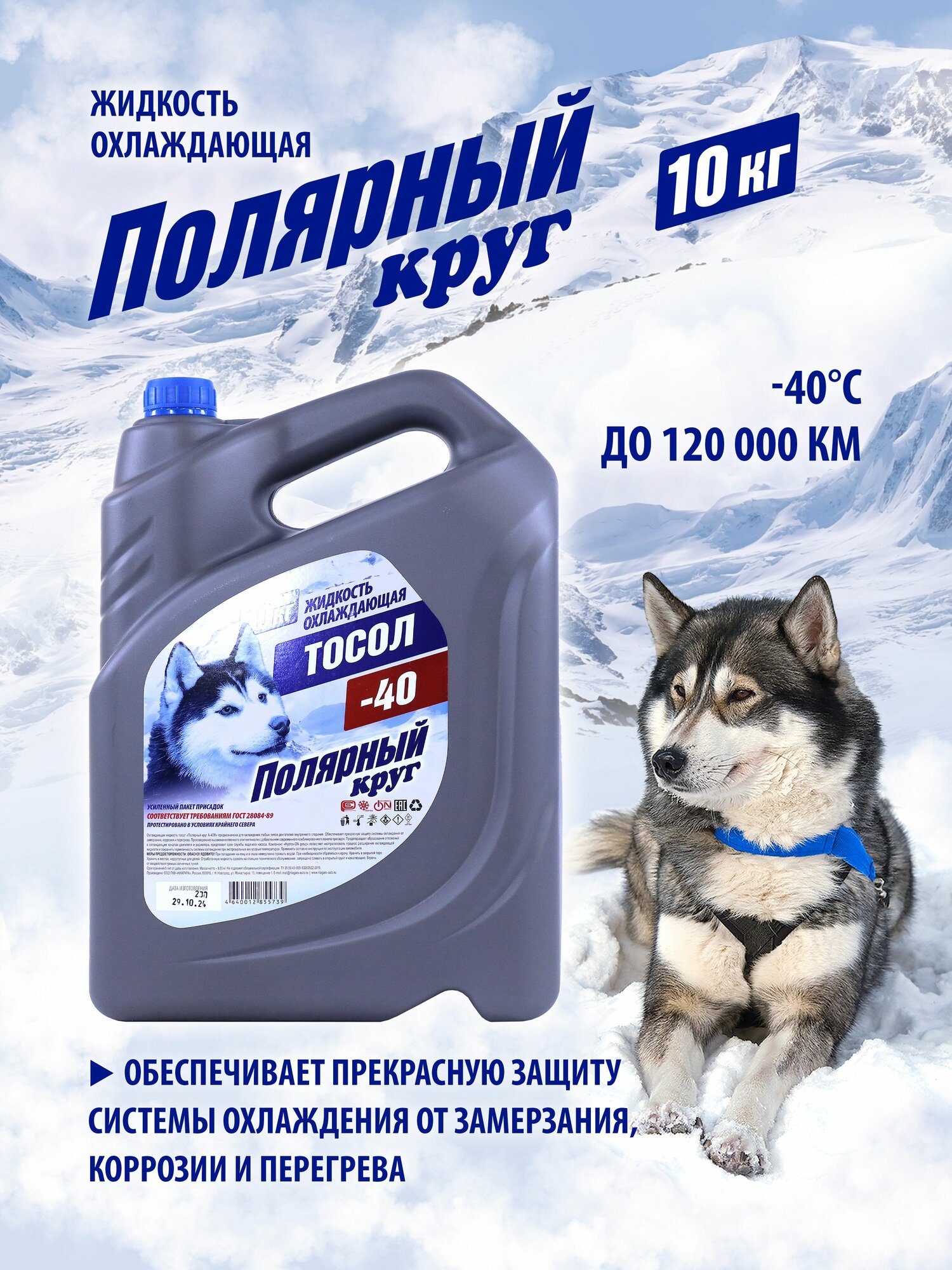 Тосол (жидкость охлаждающая) Полярный круг А-40М 10 кг (канистра) антифриз для радиатора для автомобиля