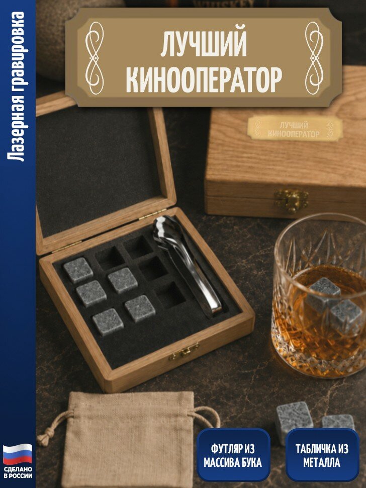 Камни для виски "Лучший кинооператор" (набор 9 кубиков, щипцы, футляр)
