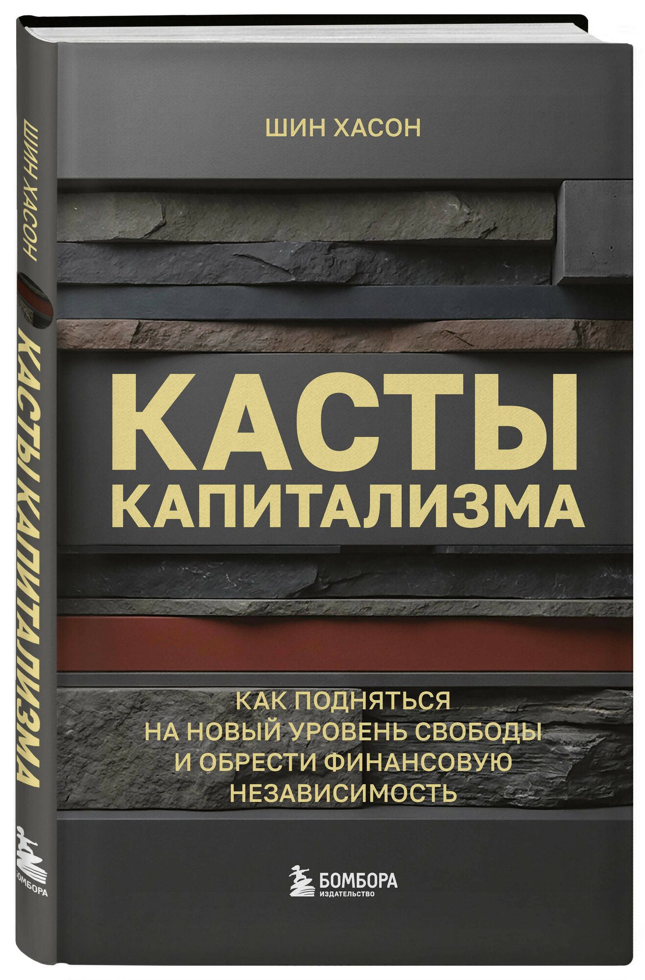 Касты капитализма: Как подняться на новой уровень свободы и обрести финансовую независимость