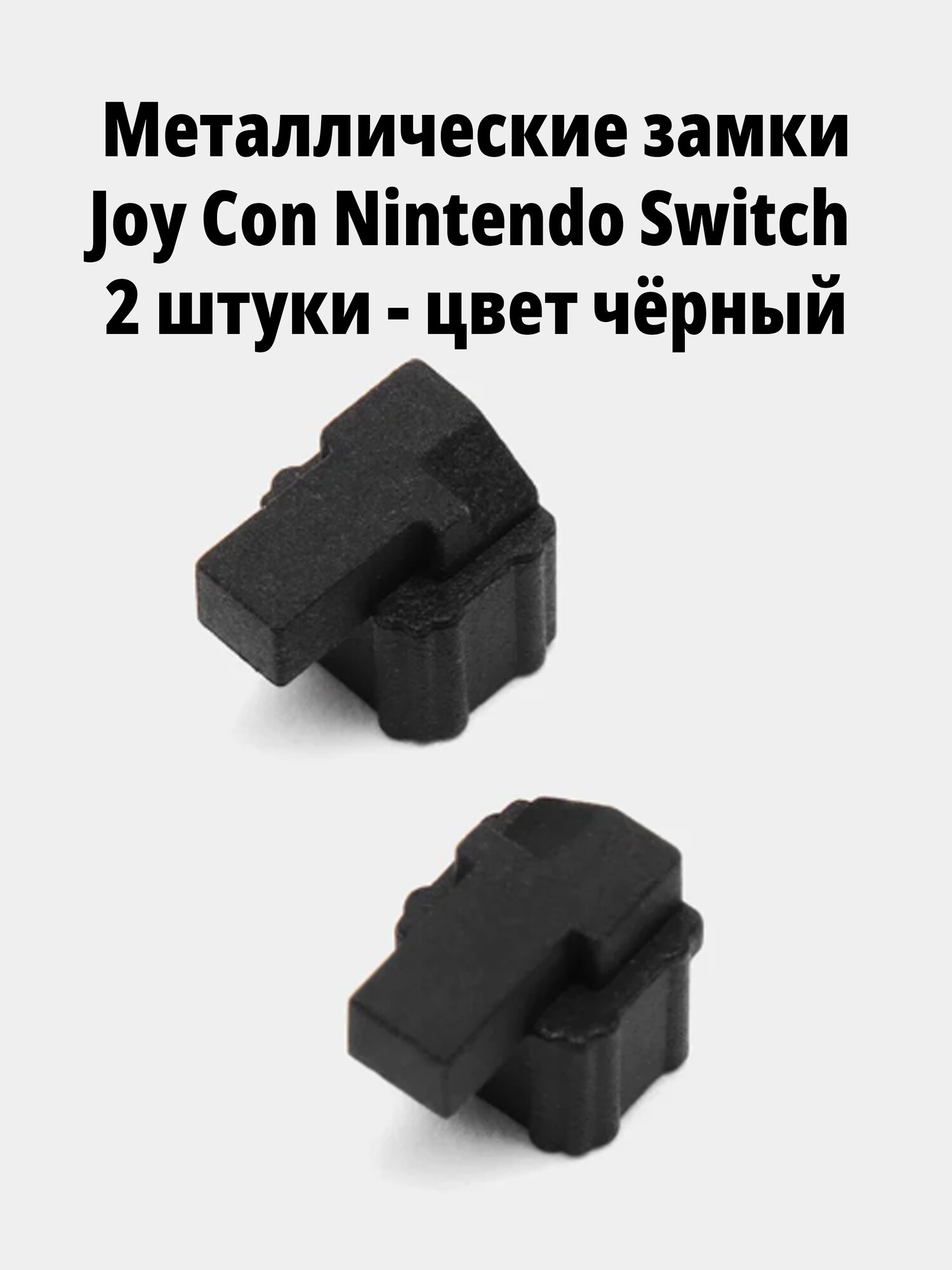 Металлические замки Joy Con Nintendo Switch, 2 штуки, цвет чёрный
