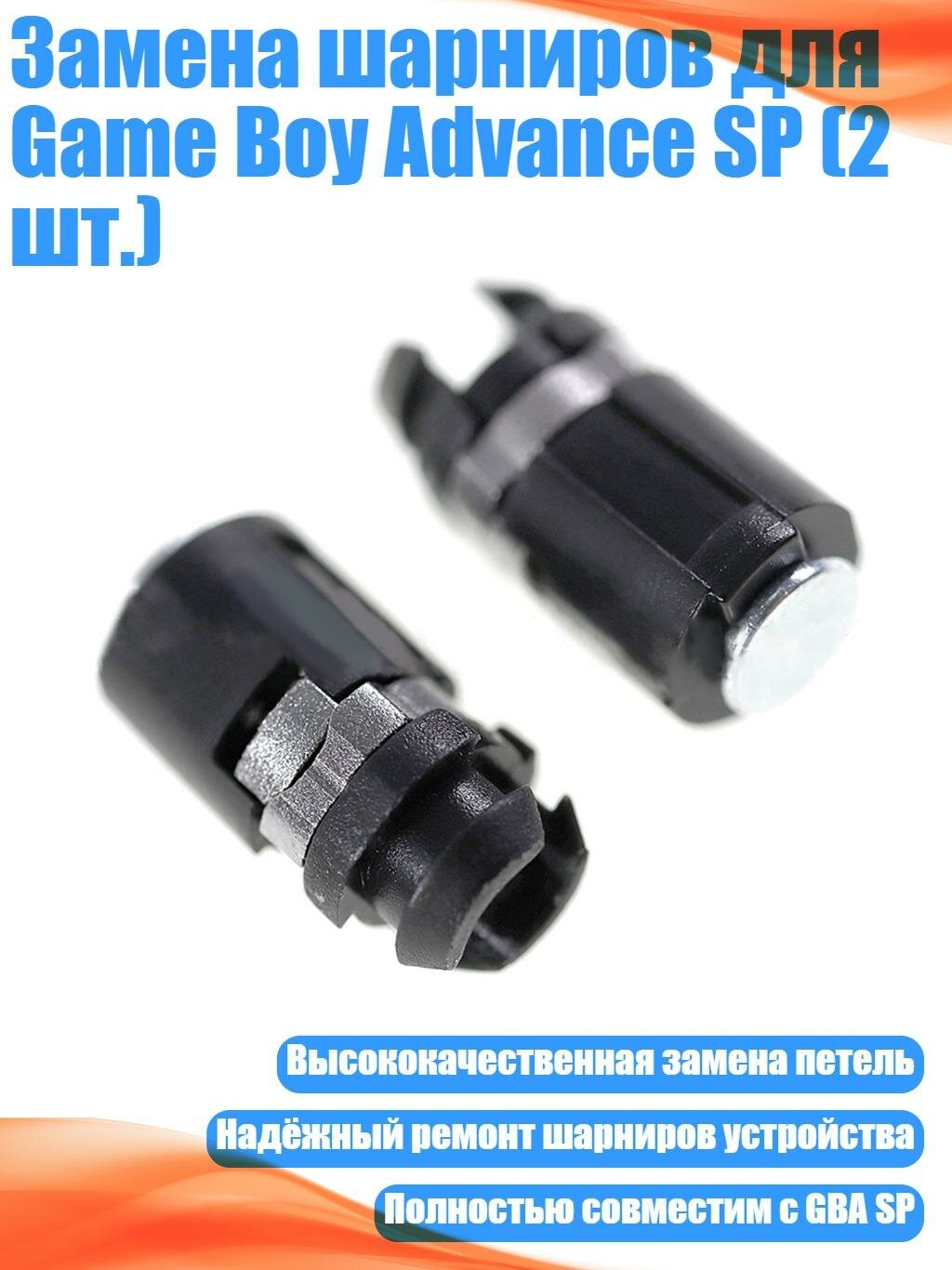 Замена шарниров для Game Boy Advance SP (2 шт.)