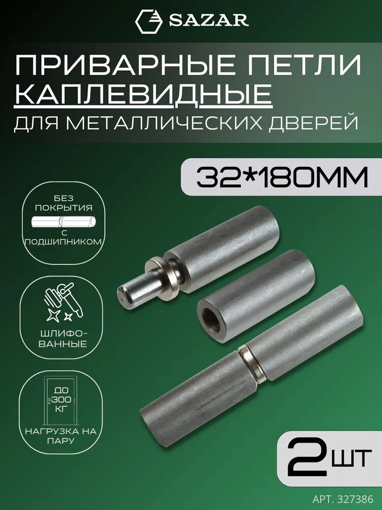 Петля приварная каплевидная 32х180 мм 2 штуки