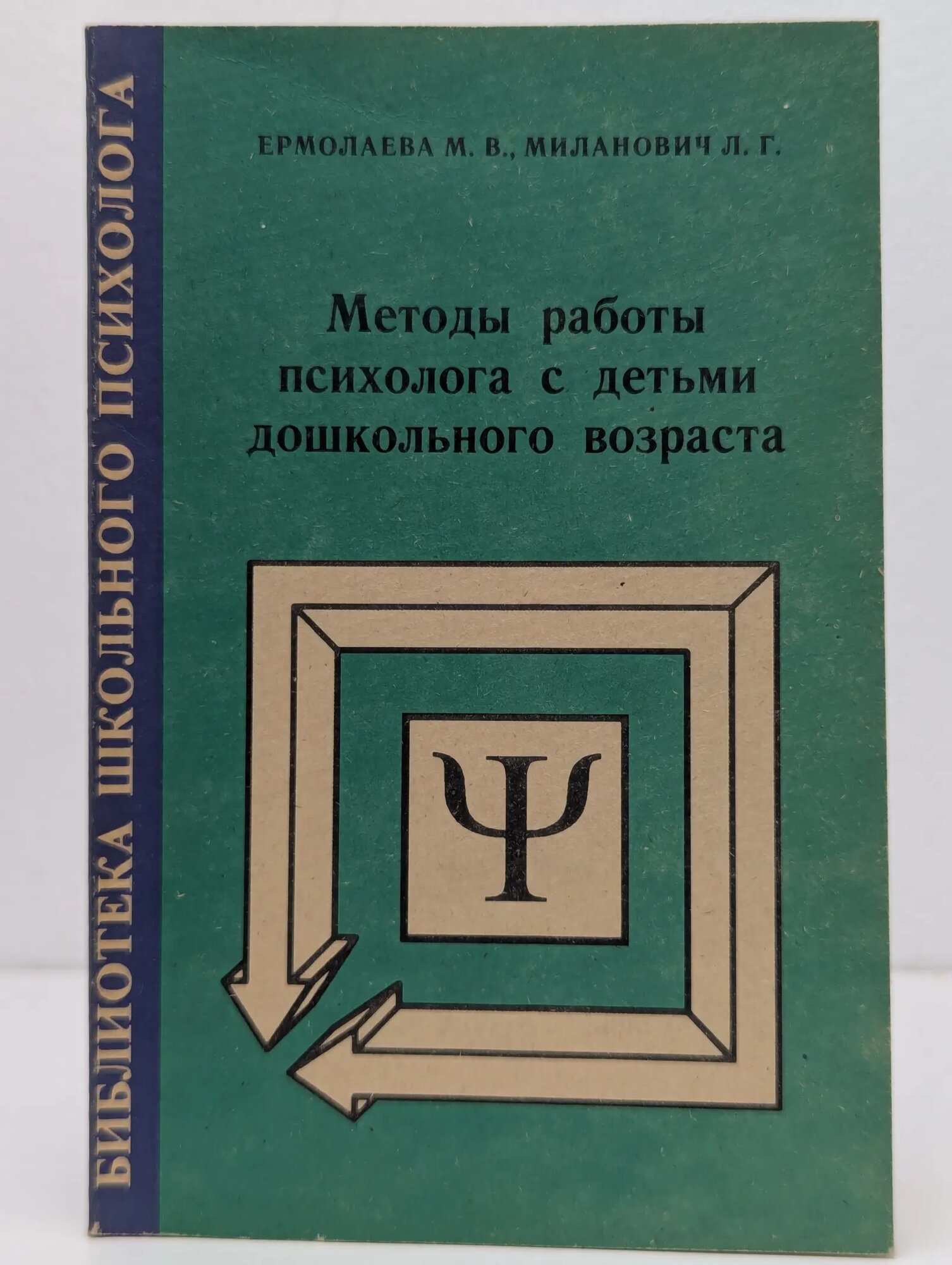 Методы работы психолога с детьми дошкольного возраста Ермолаева Марина Валерьевна, Миланович Л. Г. 1996