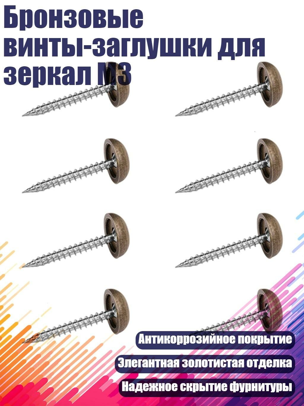 Бронзовые винты-заглушки для зеркал M3, 13 мм бронза