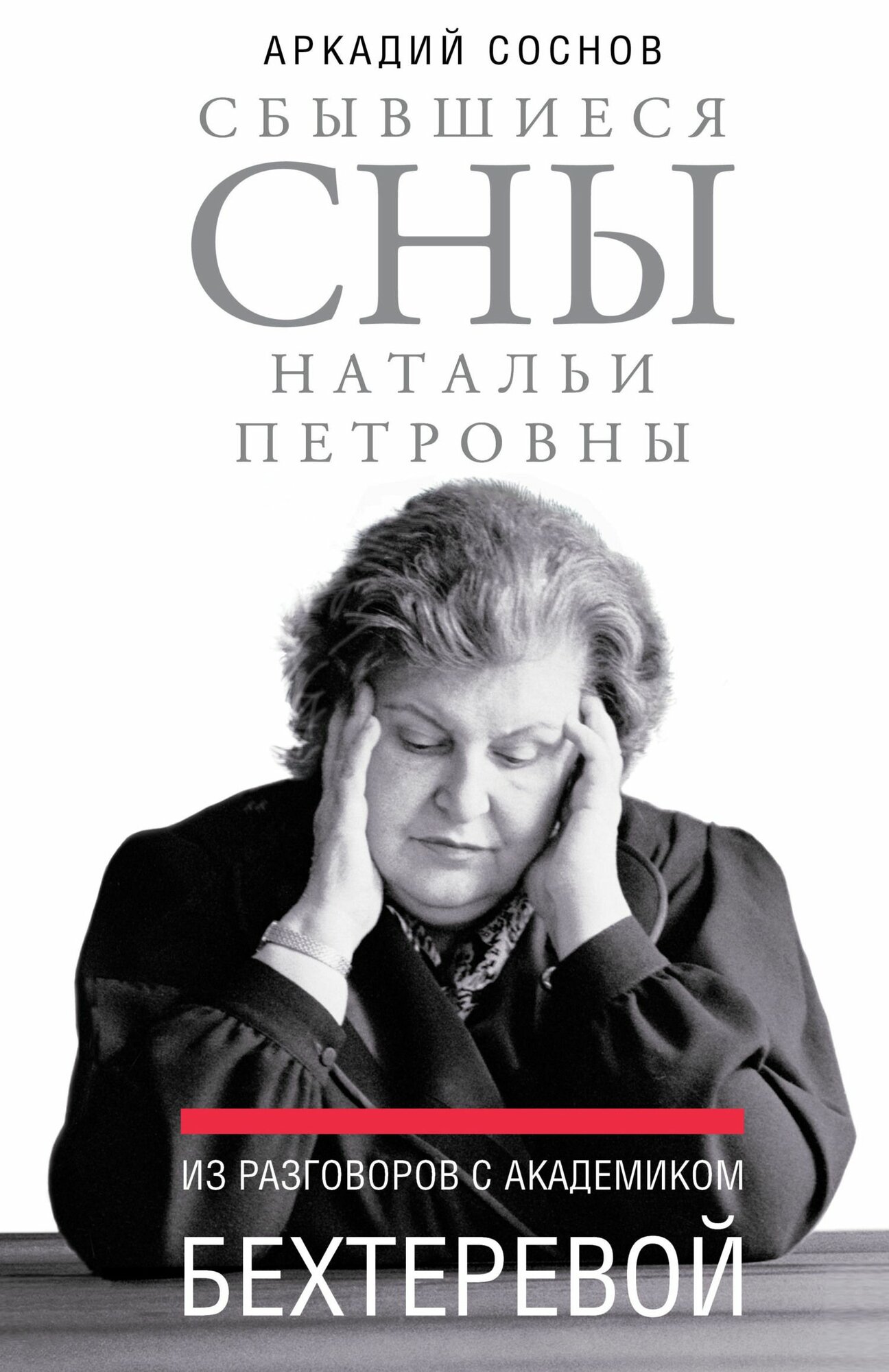 Сбывшиеся сны Натальи Петровны. Из разговоров с академиком Бехтеревой Reprinted books