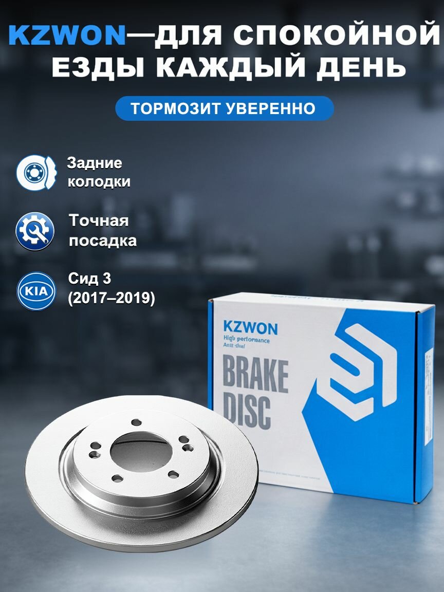 KZWON тормозной диски Киа Сид 3 задние, 1 шт, высокая прочность, эффективное охлаждение, стабильное торможение
