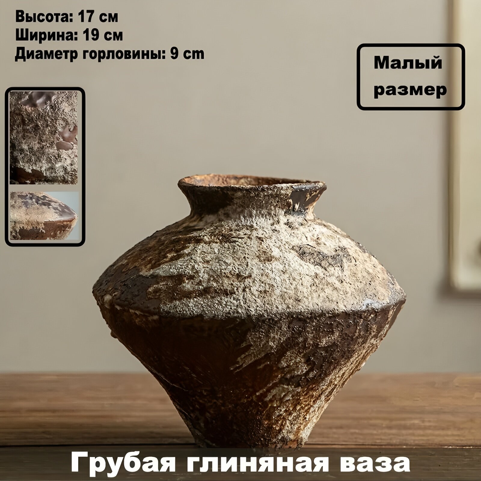 Ваза "Старинная грубая глиняная ваза", 17 см , Керамика, 1 шт