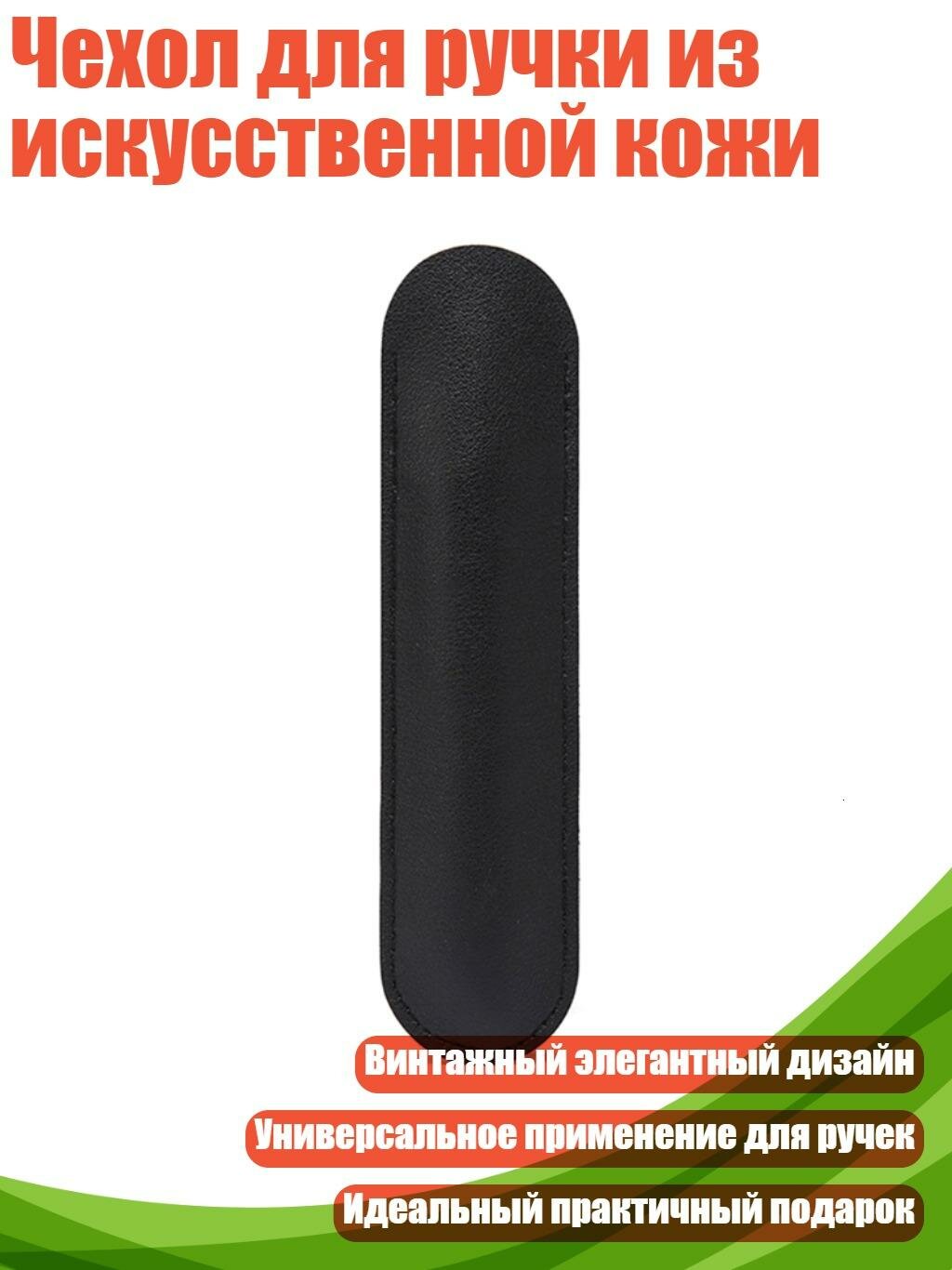 Чехол для ручки из искусственной кожи, Черный