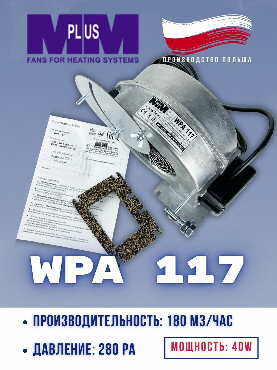 Вентилятор наддува WPA 117 для твердотопливного котла