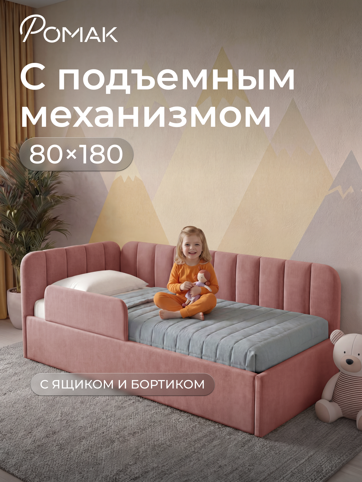 Кровать-тахта Милана 180х80 Роза на подъемном механизме, с одной боковиной c бортиком безопасности