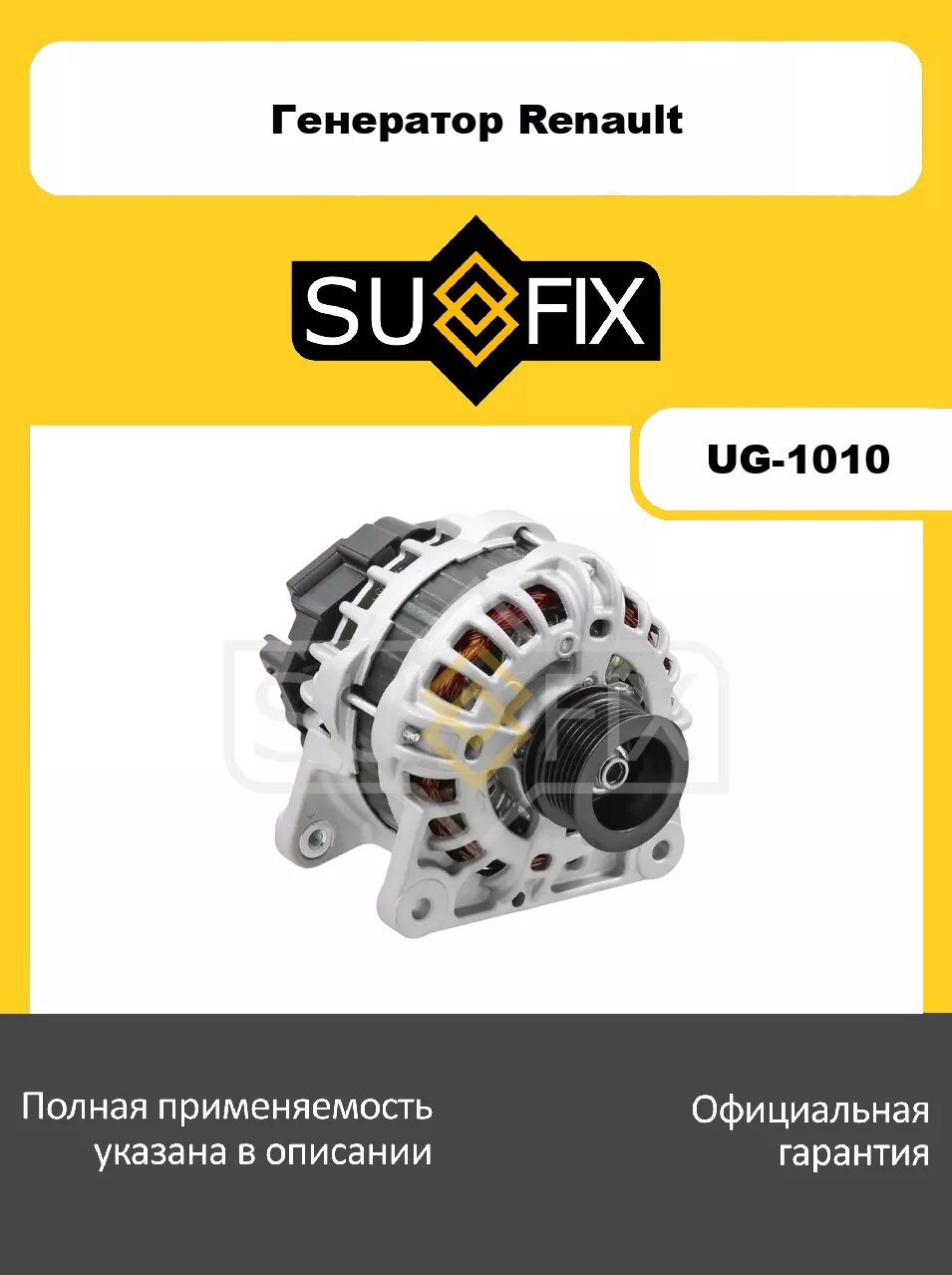 Генератор SUFIX UG-1010 для 1.6 12>, RENAULT Logan II 1.6 14>/Sandero II 1.6 14>