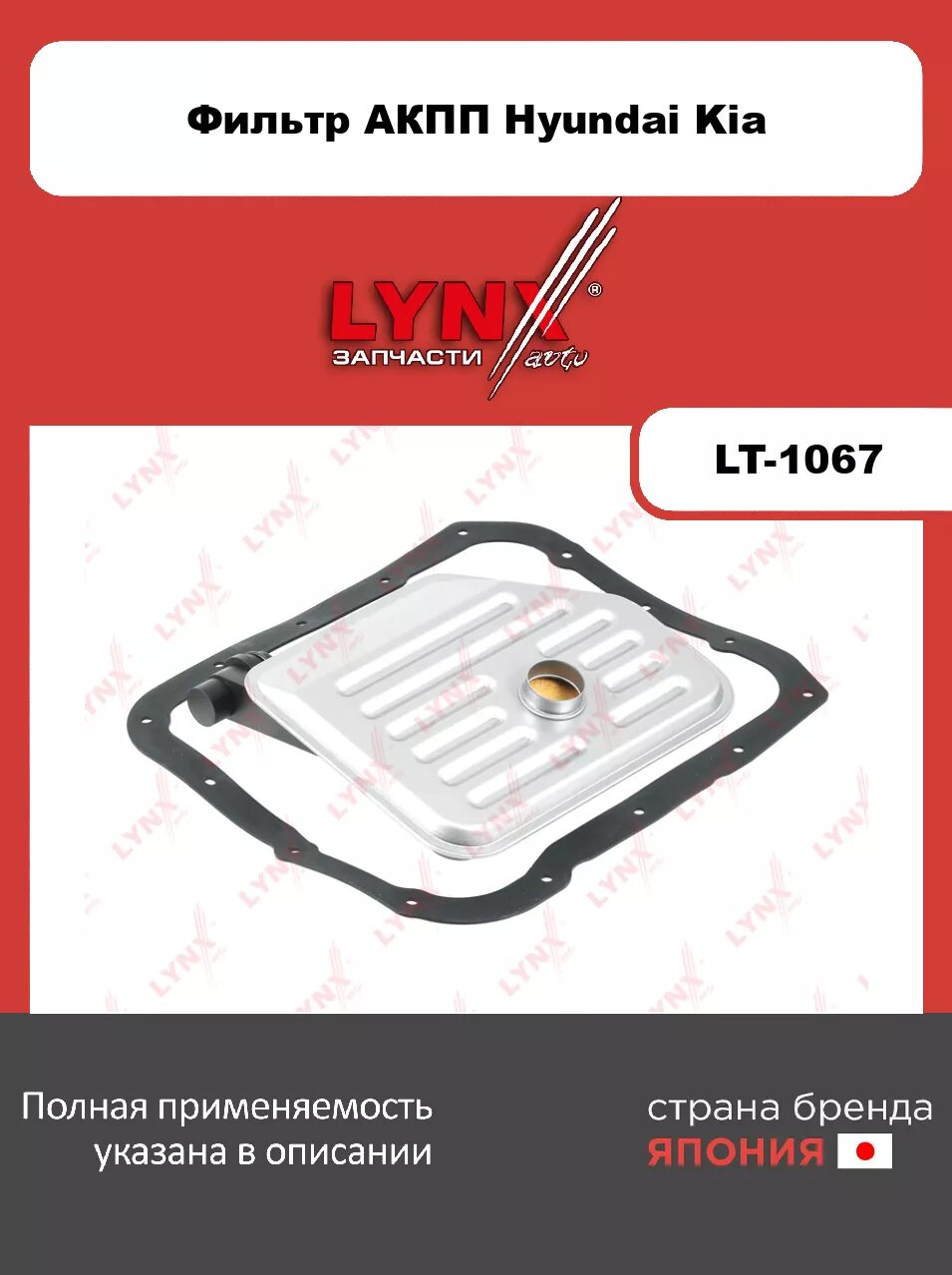 Фильтр АКПП с прокладкой LYNXauto LT-1067. Для: HYUNDAI Хендаи Elantra(Элантра)(XD) 1.8-2.0 00>/ Sonata(Соната)(EF/NF) 2.0-3.3 01-10/ Santa Fe(Санта ф