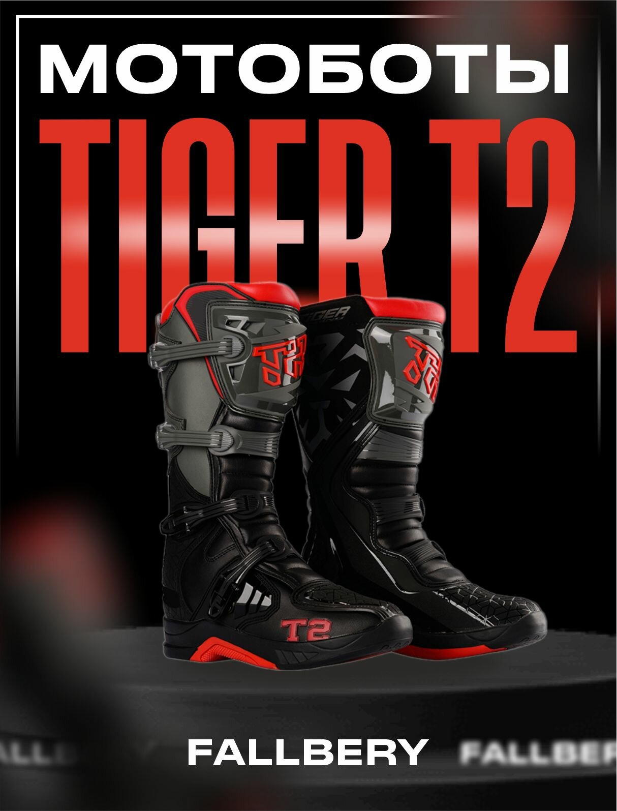 Мотоботы TIGER T2 ботинки для мотокросса и эндуро