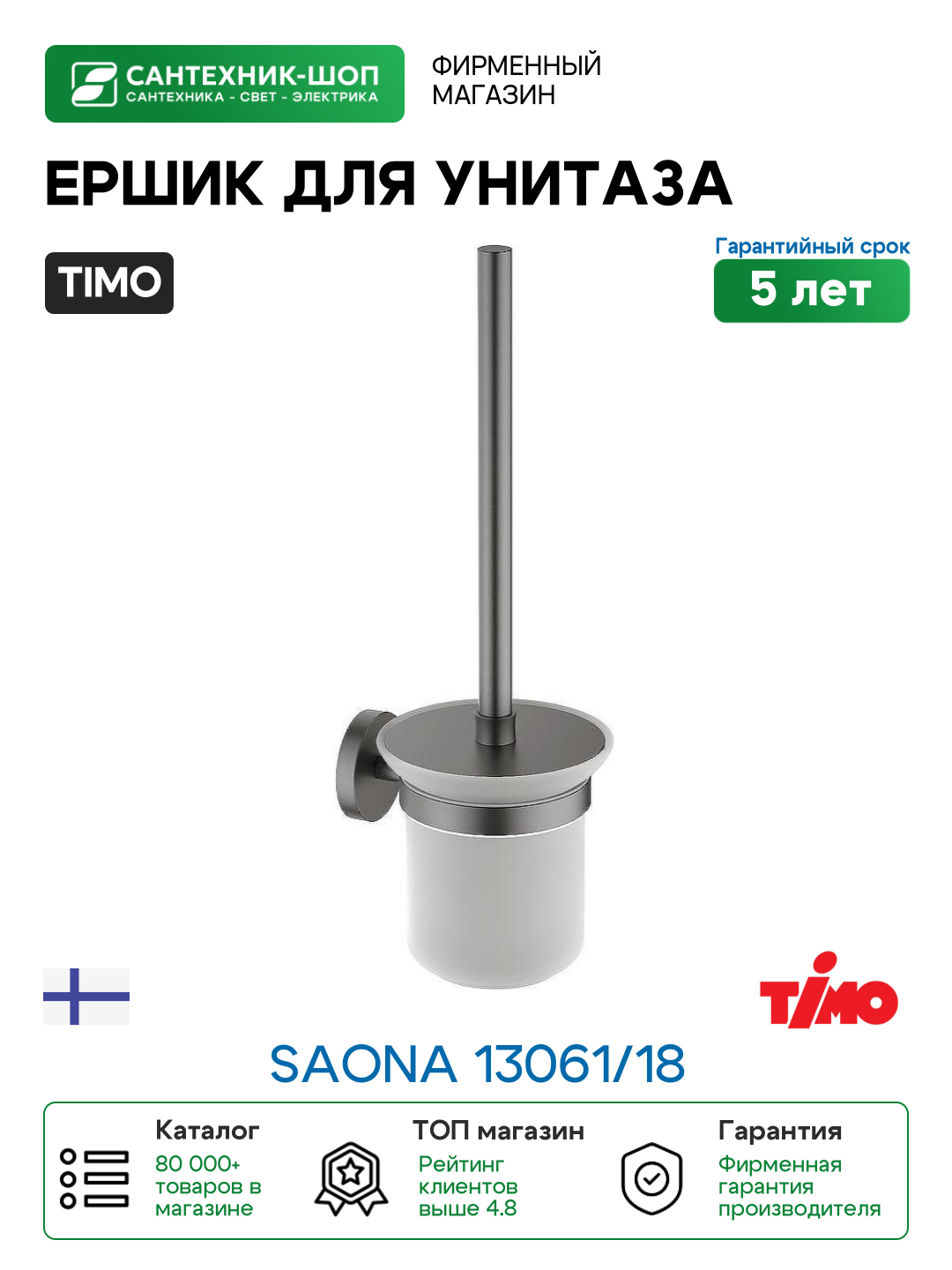 Ершик для унитаза Timo Saona 13061/18 Черное золото