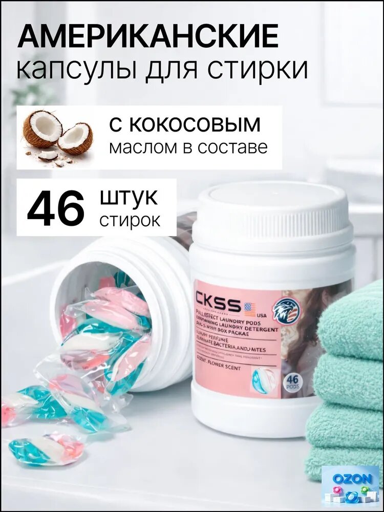 CKSS Капсулы для стирки белья, 46 штук, с кокосовым маслом, парфюмированные