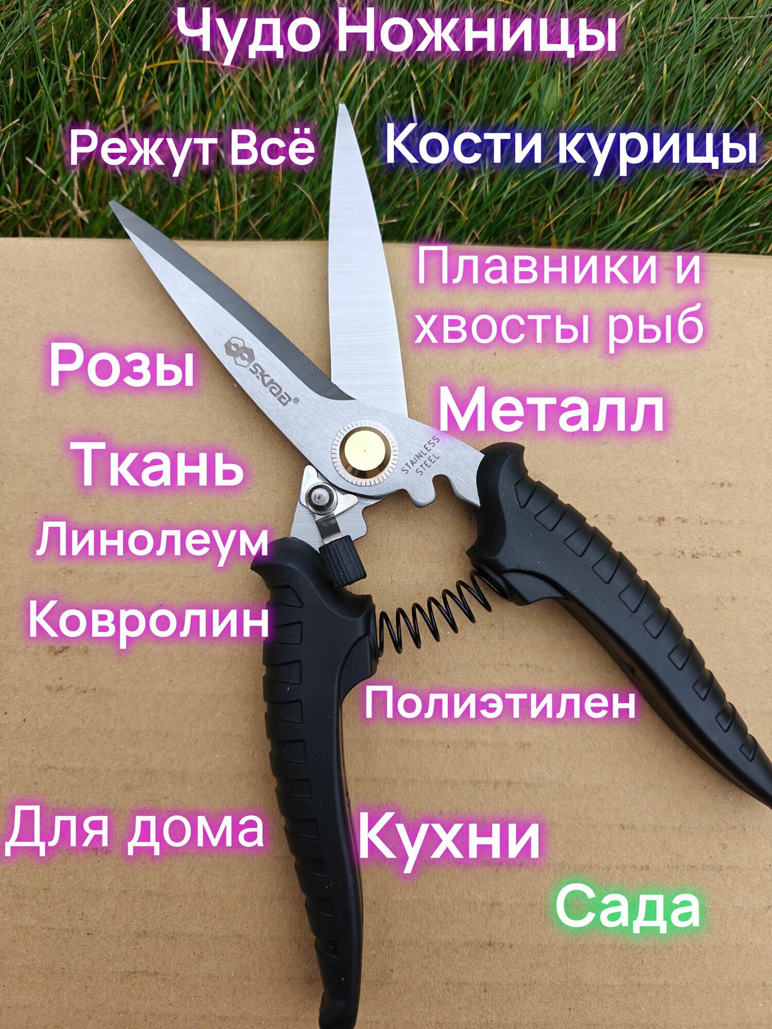 Чудо Ножницы универсальные Skrab